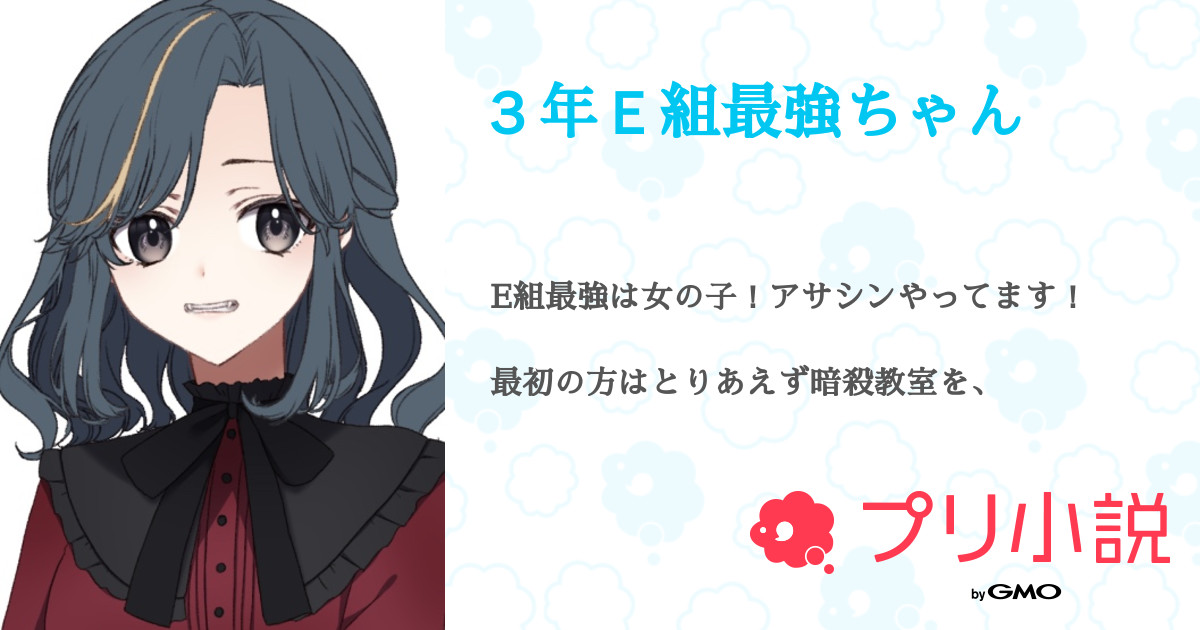 第55話：夏休みの時間（3年E組最強ちゃん）｜無料スマホ夢小説ならプリ小説 byGMO